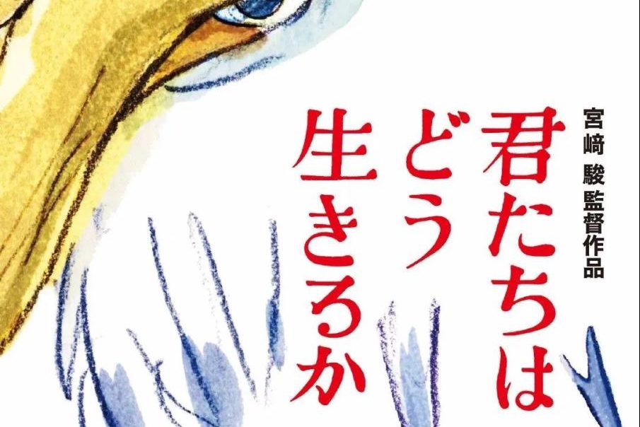 宫崎骏最后一部作品《你想活出怎样的人生》,定档海报公布! 设计无忧网