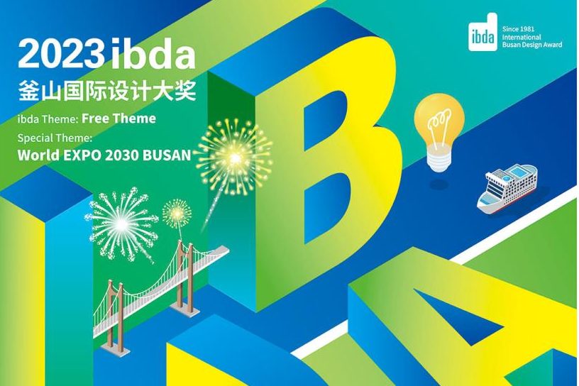 2023釜山国际设计大奖（IBDA）作品征集 - 设计无忧网